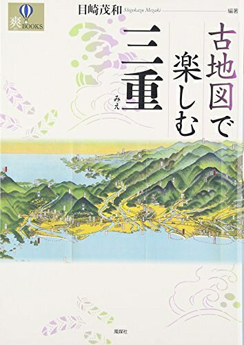 【商品名】古地図で楽しむ三重 (爽BOOKS)（中古品）中古本の特性上【ヤケ、破れ、折れ、メモ書き、匂い】等がある場合がございます。また、商品名に【付属、特典、○○付き、ダウンロードコード】等の記載があっても中古品の場合は基本的にこれらは付...