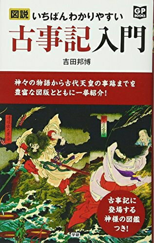 【商品名】図説 いちばんわかりやすい古事記入門 (GP BOOKS)（中古品）中古本の特性上【ヤケ、破れ、折れ、メモ書き、匂い】等がある場合がございます。また、商品名に【付属、特典、○○付き、ダウンロードコード】等の記載があっても中古品の場...