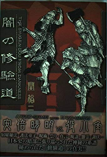 【商品名】闇の修験道（中古品）中古本の特性上【ヤケ、破れ、折れ、メモ書き、匂い】等がある場合がございます。また、商品名に【付属、特典、○○付き、ダウンロードコード】等の記載があっても中古品の場合は基本的にこれらは付属致しません。当店の中古品...