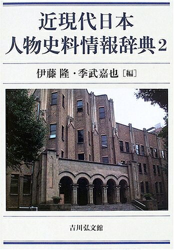 【商品名】近現代日本人物史料情報辞典 2（中古品）中古本の特性上【ヤケ、破れ、折れ、メモ書き、匂い】等がある場合がございます。また、商品名に【付属、特典、○○付き、ダウンロードコード】等の記載があっても中古品の場合は基本的にこれらは付属致し...