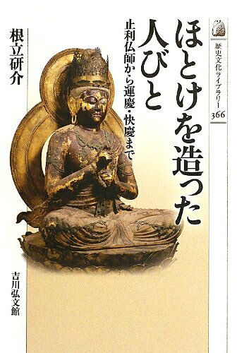 【商品名】ほとけを造った人びと: 止利仏師から運慶・快慶まで (歴史文化ライブラリー 366)（中古品）中古本の特性上【ヤケ、破れ、折れ、メモ書き、匂い】等がある場合がございます。また、商品名に【付属、特典、○○付き、ダウンロードコード】等...