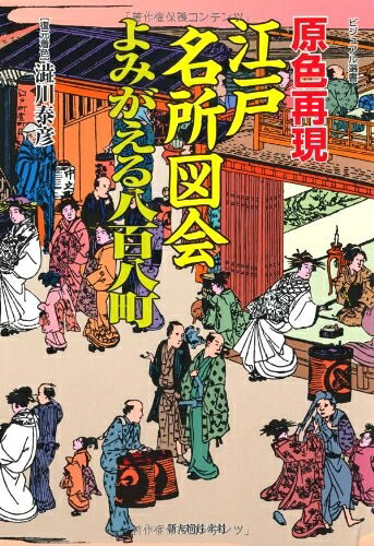 【商品名】原色再現 江戸名所図会 よみがえる八百八町 (ビジュアル選書)（中古品）中古本の特性上【ヤケ、破れ、折れ、メモ書き、匂い】等がある場合がございます。また、商品名に【付属、特典、○○付き、ダウンロードコード】等の記載があっても中古品...