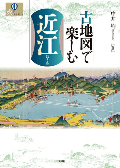 【商品名】古地図で楽しむ近江 (爽BOOKS)（中古品）中古本の特性上【ヤケ、破れ、折れ、メモ書き、匂い】等がある場合がございます。また、商品名に【付属、特典、○○付き、ダウンロードコード】等の記載があっても中古品の場合は基本的にこれらは付...