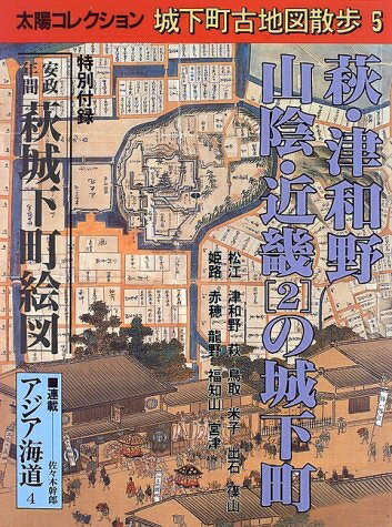 【商品名】城下町古地図散歩 (5) (太陽コレクション)（中古品）中古本の特性上【ヤケ、破れ、折れ、メモ書き、匂い】等がある場合がございます。また、商品名に【付属、特典、○○付き、ダウンロードコード】等の記載があっても中古品の場合は基本的に...