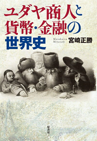 【商品名】ユダヤ商人と貨幣・金融の世界史（中古品）中古本の特性上【ヤケ、破れ、折れ、メモ書き、匂い】等がある場合がございます。また、商品名に【付属、特典、○○付き、ダウンロードコード】等の記載があっても中古品の場合は基本的にこれらは付属致し...