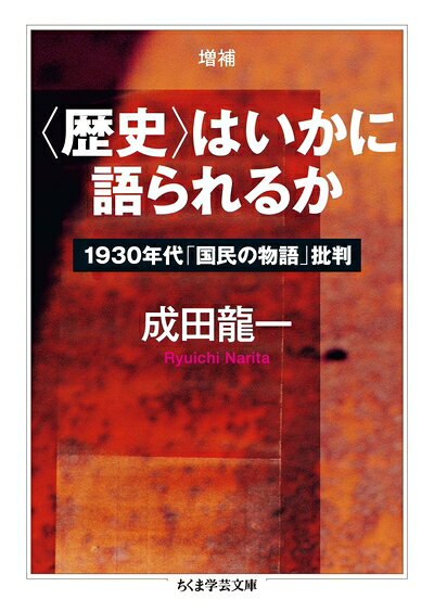 【商品名】増補〈歴史〉はいかに語られるか 1930年代「国民の物語」批判 (ちくま学芸文庫 ナ 18-1)（中古品）中古本の特性上【ヤケ、破れ、折れ、メモ書き、匂い】等がある場合がございます。また、商品名に【付属、特典、○○付き、ダウンロー...