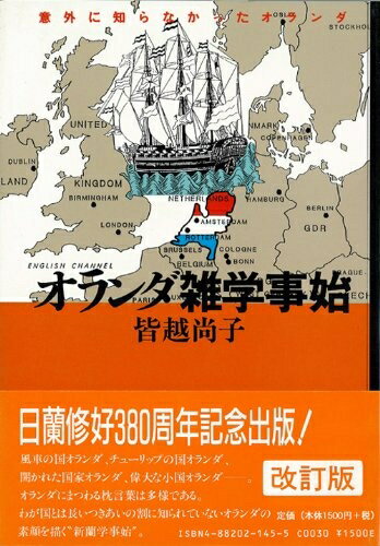 【商品名】オランダ雑学事始（中古品）中古本の特性上【ヤケ、破れ、折れ、メモ書き、匂い】等がある場合がございます。また、商品名に【付属、特典、○○付き、ダウンロードコード】等の記載があっても中古品の場合は基本的にこれらは付属致しません。当店の...