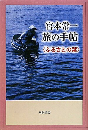 【商品名】宮本常一旅の手帖〈ふるさとの栞〉（中古品）中古本の特性上【ヤケ、破れ、折れ、メモ書き、匂い】等がある場合がございます。また、商品名に【付属、特典、○○付き、ダウンロードコード】等の記載があっても中古品の場合は基本的にこれらは付属致...