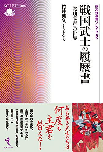 【商品名】戦国武士の履歴書 (戎光祥選書ソレイユ006)（中古品）中古本の特性上【ヤケ、破れ、折れ、メモ書き、匂い】等がある場合がございます。また、商品名に【付属、特典、○○付き、ダウンロードコード】等の記載があっても中古品の場合は基本的に...