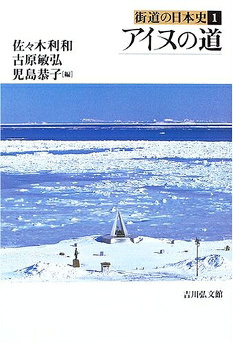 【商品名】街道の日本史 (1) (街道の日本史 1)（中古品）中古本の特性上【ヤケ、破れ、折れ、メモ書き、匂い】等がある場合がございます。また、商品名に【付属、特典、○○付き、ダウンロードコード】等の記載があっても中古品の場合は基本的にこれ...