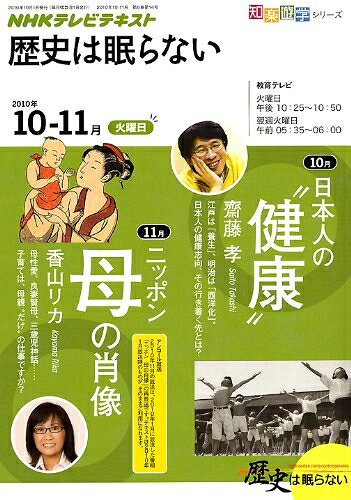 【商品名】歴史は眠らない　2010年10・11月　日本人の“健康”／ニッポン 母の肖像 (知楽遊学シリーズ)（中古品）中古本の特性上【ヤケ、破れ、折れ、メモ書き、匂い】等がある場合がございます。また、商品名に【付属、特典、○○付き、ダウンロ...
