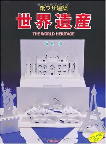 【商品名】紙ワザ建築世界遺産（中古品）中古本の特性上【ヤケ、破れ、折れ、メモ書き、匂い】等がある場合がございます。また、商品名に【付属、特典、○○付き、ダウンロードコード】等の記載があっても中古品の場合は基本的にこれらは付属致しません。当店...