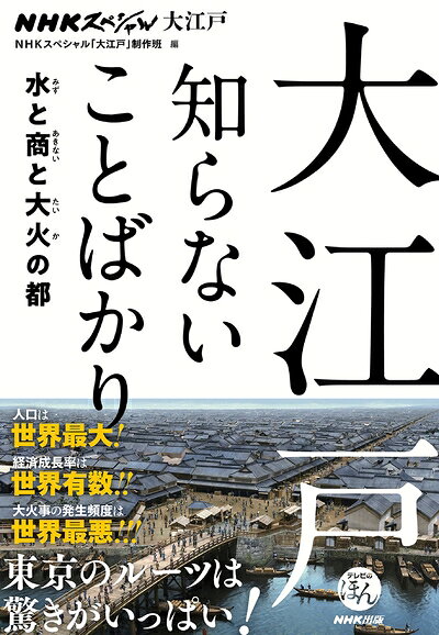 【商品名】NHKスペシャル 大江戸 大江戸 知らないことばかり―水と商と大火の都（中古品）中古本の特性上【ヤケ、破れ、折れ、メモ書き、匂い】等がある場合がございます。また、商品名に【付属、特典、○○付き、ダウンロードコード】等の記載があって...