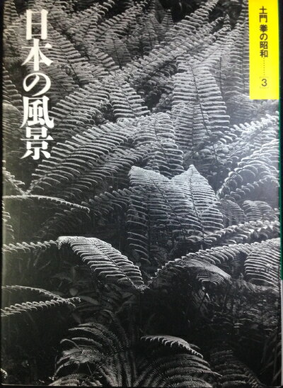 【商品名】土門拳の昭和 3（中古品）中古本の特性上【ヤケ、破れ、折れ、メモ書き、匂い】等がある場合がございます。また、商品名に【付属、特典、○○付き、ダウンロードコード】等の記載があっても中古品の場合は基本的にこれらは付属致しません。当店の...