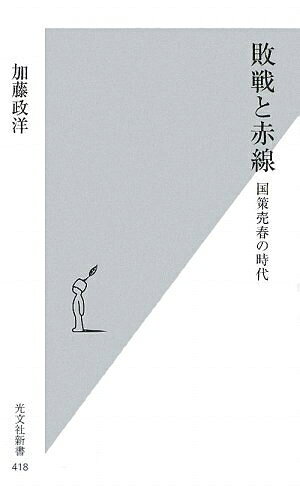 【商品名】敗戦と赤線 (光文社新書 418)（中古品）中古本の特性上【ヤケ、破れ、折れ、メモ書き、匂い】等がある場合がございます。また、商品名に【付属、特典、○○付き、ダウンロードコード】等の記載があっても中古品の場合は基本的にこれらは付属...