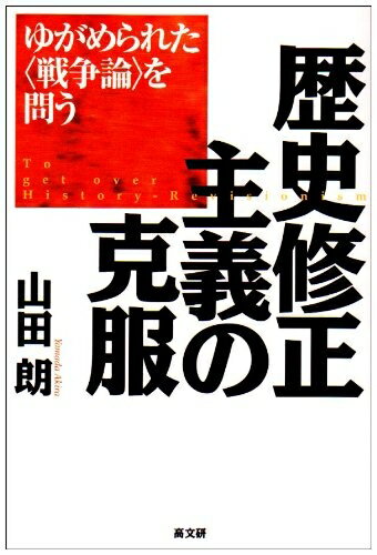 【商品名】歴史修正主義の克服: ゆがめられた戦争論を問う（中古品）中古本の特性上【ヤケ、破れ、折れ、メモ書き、匂い】等がある場合がございます。また、商品名に【付属、特典、○○付き、ダウンロードコード】等の記載があっても中古品の場合は基本的に...