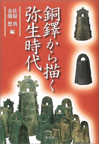【商品名】銅鐸から描く弥生時代（中古品）中古本の特性上【ヤケ、破れ、折れ、メモ書き、匂い】等がある場合がございます。また、商品名に【付属、特典、○○付き、ダウンロードコード】等の記載があっても中古品の場合は基本的にこれらは付属致しません。当...