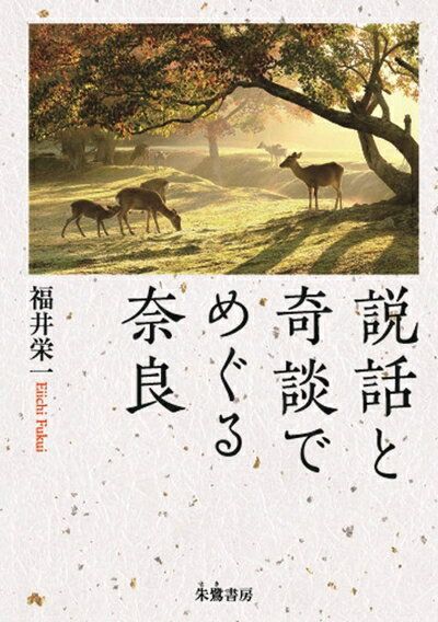 【商品名】説話と奇談でめぐる奈良（中古品）中古本の特性上【ヤケ、破れ、折れ、メモ書き、匂い】等がある場合がございます。また、商品名に【付属、特典、○○付き、ダウンロードコード】等の記載があっても中古品の場合は基本的にこれらは付属致しません。...