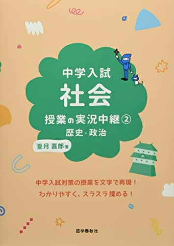 【商品名】中学入試 社会授業の実況中継(2)歴史・政治 (実況中継シリーズ)（中古品）中古本の特性上【ヤケ、破れ、折れ、メモ書き、匂い】等がある場合がございます。また、商品名に【付属、特典、○○付き、ダウンロードコード】等の記載があっても中...