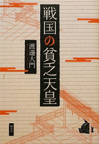 【商品名】戦国の貧乏天皇（中古品）中古本の特性上【ヤケ、破れ、折れ、メモ書き、匂い】等がある場合がございます。また、商品名に【付属、特典、○○付き、ダウンロードコード】等の記載があっても中古品の場合は基本的にこれらは付属致しません。当店の中...