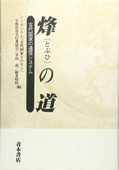 【商品名】烽(とぶひ)の道: 古代国家の通信システム（中古品）中古本の特性上【ヤケ、破れ、折れ、メモ書き、匂い】等がある場合がございます。また、商品名に【付属、特典、○○付き、ダウンロードコード】等の記載があっても中古品の場合は基本的にこれ...