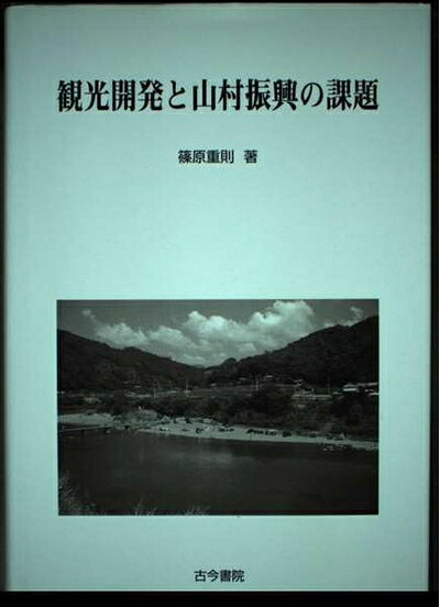【商品名】観光開発と山村振興の課題（中古品）中古本の特性上【ヤケ、破れ、折れ、メモ書き、匂い】等がある場合がございます。また、商品名に【付属、特典、○○付き、ダウンロードコード】等の記載があっても中古品の場合は基本的にこれらは付属致しません...