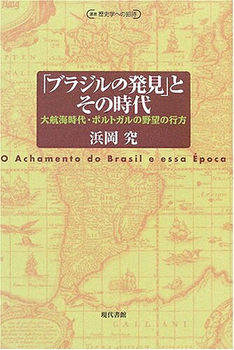【商品名】「ブラジルの発見」とその時代: 大航海時代・ポルトガルの野望の行方 (叢書歴史学への招待)（中古品）中古本の特性上【ヤケ、破れ、折れ、メモ書き、匂い】等がある場合がございます。また、商品名に【付属、特典、○○付き、ダウンロードコー...