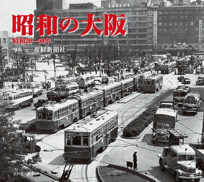 【商品名】昭和の大阪 昭和20〜50年（中古品）中古本の特性上【ヤケ、破れ、折れ、メモ書き、匂い】等がある場合がございます。また、商品名に【付属、特典、○○付き、ダウンロードコード】等の記載があっても中古品の場合は基本的にこれらは付属致しま...