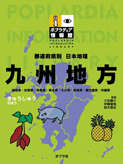 【商品名】九州地方: 都道府県別日本地理 (ポプラディア情報館)（中古品）中古本の特性上【ヤケ、破れ、折れ、メモ書き、匂い】等がある場合がございます。また、商品名に【付属、特典、○○付き、ダウンロードコード】等の記載があっても中古品の場合は...