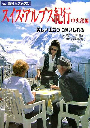 【商品名】旅名人ブックス18 スイス・アルプス紀行 中央部編第3版 (旅名人ブックス 18)（中古品）中古本の特性上【ヤケ、破れ、折れ、メモ書き、匂い】等がある場合がございます。また、商品名に【付属、特典、○○付き、ダウンロードコード】等の...