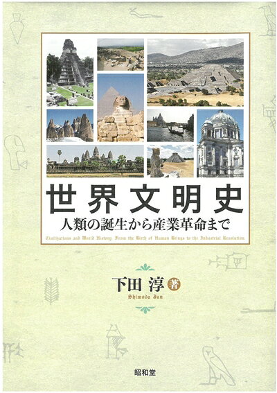 【商品名】世界文明史: 人類の誕生から産業革命まで（中古品）中古本の特性上【ヤケ、破れ、折れ、メモ書き、匂い】等がある場合がございます。また、商品名に【付属、特典、○○付き、ダウンロードコード】等の記載があっても中古品の場合は基本的にこれら...