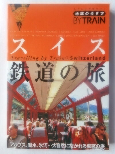 【商品名】スイス鉄道の旅 改訂第2版 (地球の歩き方 BY TRAIN 2)（中古品）中古本の特性上【ヤケ、破れ、折れ、メモ書き、匂い】等がある場合がございます。また、商品名に【付属、特典、○○付き、ダウンロードコード】等の記載があっても中...