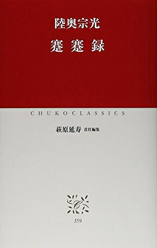 【商品名】蹇蹇録 (中公クラシックス J 59)（中古品）中古本の特性上【ヤケ、破れ、折れ、メモ書き、匂い】等がある場合がございます。また、商品名に【付属、特典、○○付き、ダウンロードコード】等の記載があっても中古品の場合は基本的にこれらは...