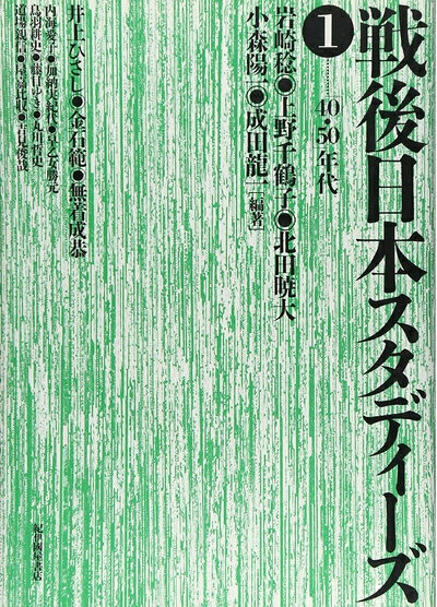 【商品名】戦後日本スタディーズ 1 40・50年代（中古品）中古本の特性上【ヤケ、破れ、折れ、メモ書き、匂い】等がある場合がございます。また、商品名に【付属、特典、○○付き、ダウンロードコード】等の記載があっても中古品の場合は基本的にこれら...