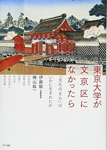【商品名】東京大学が文京区になかったら:「文化のまち」はいかに生まれたか（中古品）中古本の特性上【ヤケ、破れ、折れ、メモ書き、匂い】等がある場合がございます。また、商品名に【付属、特典、○○付き、ダウンロードコード】等の記載があっても中古品...