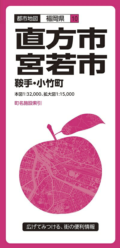 【商品名】都市地図 福岡県 直方・宮若市 鞍手・小竹町 (都市地図 福岡県 10)（中古品）中古本の特性上【ヤケ、破れ、折れ、メモ書き、匂い】等がある場合がございます。また、商品名に【付属、特典、○○付き、ダウンロードコード】等の記載があっ...