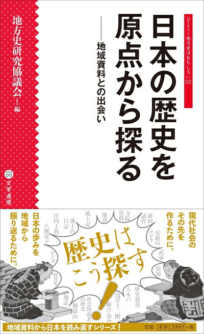 【商品名】日本の歴史を原点から探る: 地域資料との出会い (地方史はおもしろい)（中古品）中古本の特性上【ヤケ、破れ、折れ、メモ書き、匂い】等がある場合がございます。また、商品名に【付属、特典、○○付き、ダウンロードコード】等の記載があって...