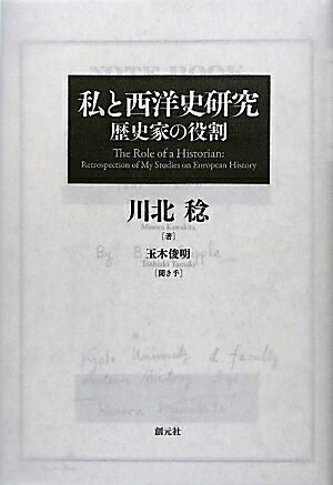 【商品名】私と西洋史研究:歴史家の役割（中古品）中古本の特性上【ヤケ、破れ、折れ、メモ書き、匂い】等がある場合がございます。また、商品名に【付属、特典、○○付き、ダウンロードコード】等の記載があっても中古品の場合は基本的にこれらは付属致しま...