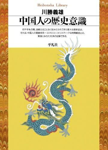 【商品名】中国人の歴史意識（中古品）中古本の特性上【ヤケ、破れ、折れ、メモ書き、匂い】等がある場合がございます。また、商品名に【付属、特典、○○付き、ダウンロードコード】等の記載があっても中古品の場合は基本的にこれらは付属致しません。当店の...