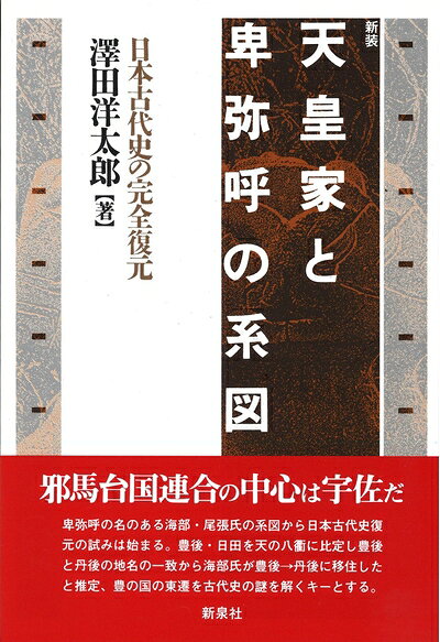 【商品名】天皇家と卑弥呼の系図―日本古代史の完全復元（中古品）中古本の特性上【ヤケ、破れ、折れ、メモ書き、匂い】等がある場合がございます。また、商品名に【付属、特典、○○付き、ダウンロードコード】等の記載があっても中古品の場合は基本的にこれ...