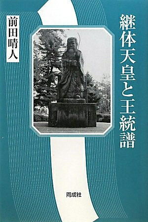 【商品名】継体天皇と王統譜（中古品）中古本の特性上【ヤケ、破れ、折れ、メモ書き、匂い】等がある場合がございます。また、商品名に【付属、特典、○○付き、ダウンロードコード】等の記載があっても中古品の場合は基本的にこれらは付属致しません。当店の...