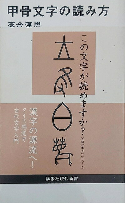 【商品名】甲骨文字の読み方 (講談社現代新書)（中古品）中古本の特性上【ヤケ、破れ、折れ、メモ書き、匂い】等がある場合がございます。また、商品名に【付属、特典、○○付き、ダウンロードコード】等の記載があっても中古品の場合は基本的にこれらは付...