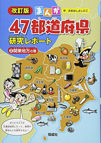 【商品名】関東地方の巻 (まんが47都道府県研究レポート 改訂版)（中古品）中古本の特性上【ヤケ、破れ、折れ、メモ書き、匂い】等がある場合がございます。また、商品名に【付属、特典、○○付き、ダウンロードコード】等の記載があっても中古品の場合...