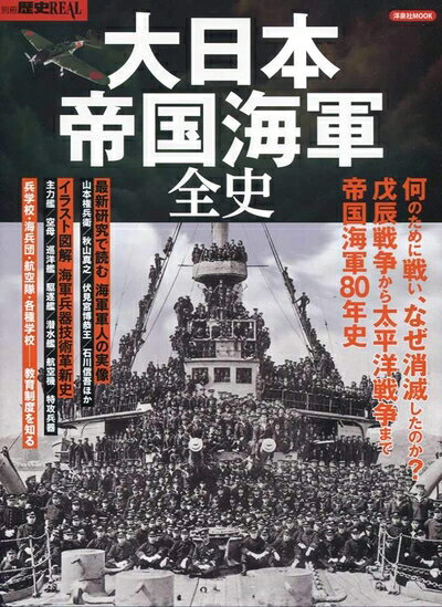 【商品名】別冊歴史REAL大日本帝国海軍全史 (洋泉社MOOK 別冊歴史REAL)（中古品）中古本の特性上【ヤケ、破れ、折れ、メモ書き、匂い】等がある場合がございます。また、商品名に【付属、特典、○○付き、ダウンロードコード】等の記載があっ...