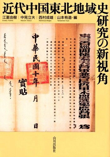 【商品名】近代中国東北地域史研究の新視角（中古品）中古本の特性上【ヤケ、破れ、折れ、メモ書き、匂い】等がある場合がございます。また、商品名に【付属、特典、○○付き、ダウンロードコード】等の記載があっても中古品の場合は基本的にこれらは付属致し...