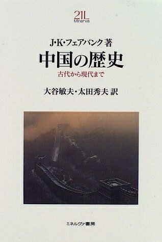 【商品名】中国の歴史:古代から現代まで (Minerva21世紀ライブラリー23)（中古品）中古本の特性上【ヤケ、破れ、折れ、メモ書き、匂い】等がある場合がございます。また、商品名に【付属、特典、○○付き、ダウンロードコード】等の記載があっ...