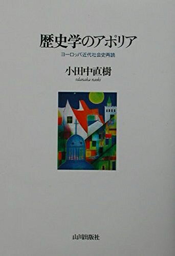 【商品名】歴史学のアポリア: ヨーロッパ近代社会史再読（中古品）中古本の特性上【ヤケ、破れ、折れ、メモ書き、匂い】等がある場合がございます。また、商品名に【付属、特典、○○付き、ダウンロードコード】等の記載があっても中古品の場合は基本的にこ...