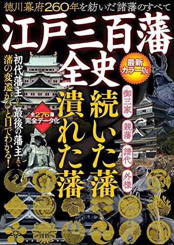 【商品名】江戸三百藩全史 最新カラー版（中古品）中古本の特性上【ヤケ、破れ、折れ、メモ書き、匂い】等がある場合がございます。また、商品名に【付属、特典、○○付き、ダウンロードコード】等の記載があっても中古品の場合は基本的にこれらは付属致しま...