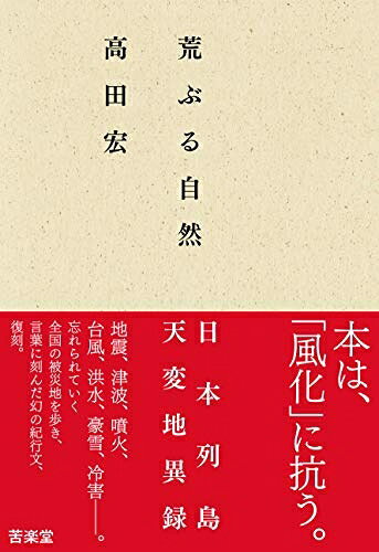 【商品名】荒ぶる自然: 日本列島天変地異録（中古品）中古本の特性上【ヤケ、破れ、折れ、メモ書き、匂い】等がある場合がございます。また、商品名に【付属、特典、○○付き、ダウンロードコード】等の記載があっても中古品の場合は基本的にこれらは付属致...