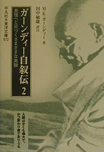 【商品名】ガ-ンディ-自叙伝: 真理へと近づくさまざまな実験 (2) (東洋文庫 672)（中古品）中古本の特性上【ヤケ、破れ、折れ、メモ書き、匂い】等がある場合がございます。また、商品名に【付属、特典、○○付き、ダウンロードコード】等の記...